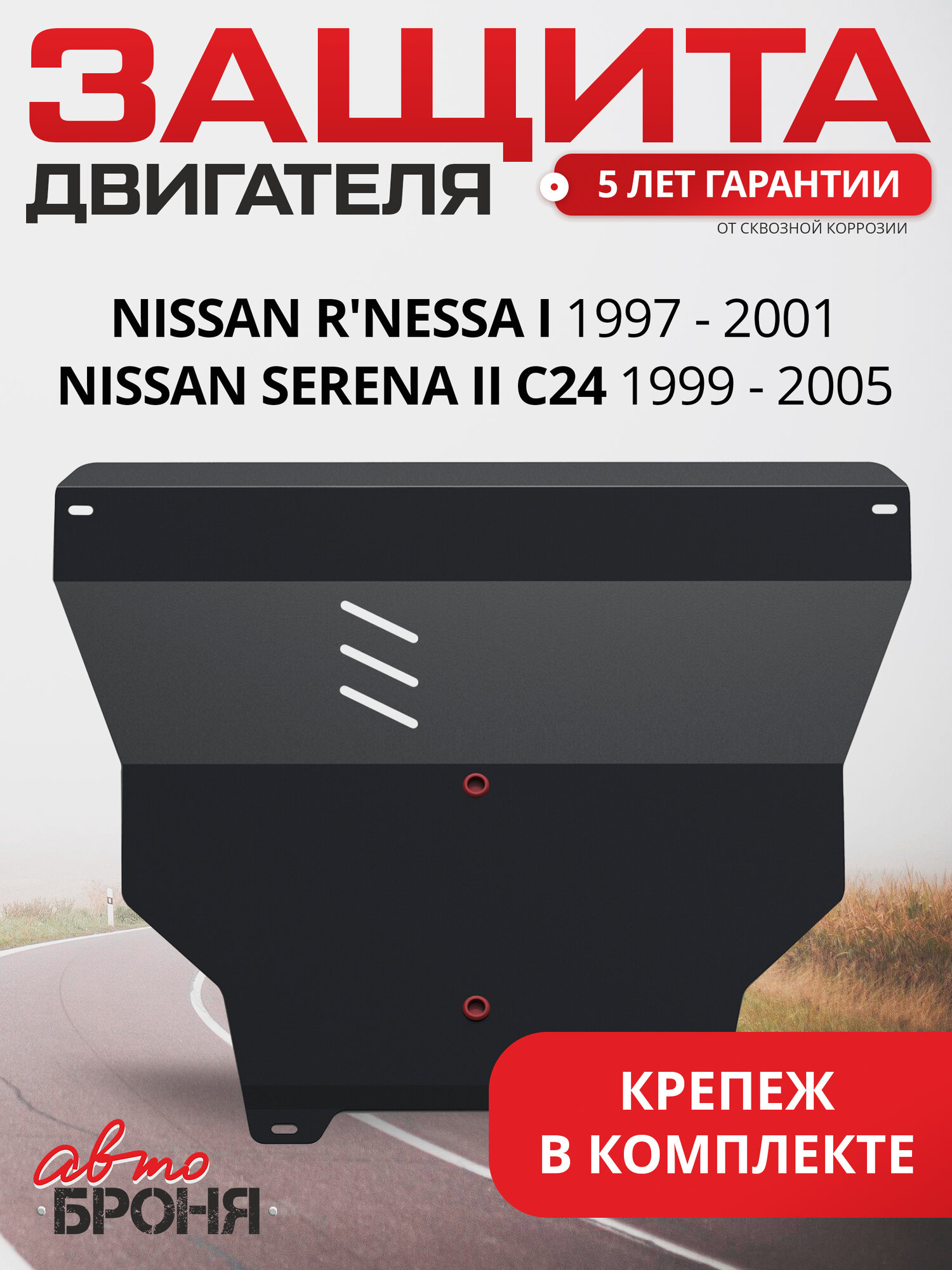 Защита картера и КПП АвтоБроня для Nissan R'nessa АКПП 97-01/Serena C24 АКПП 1999-05, сталь, 111.04139.1
