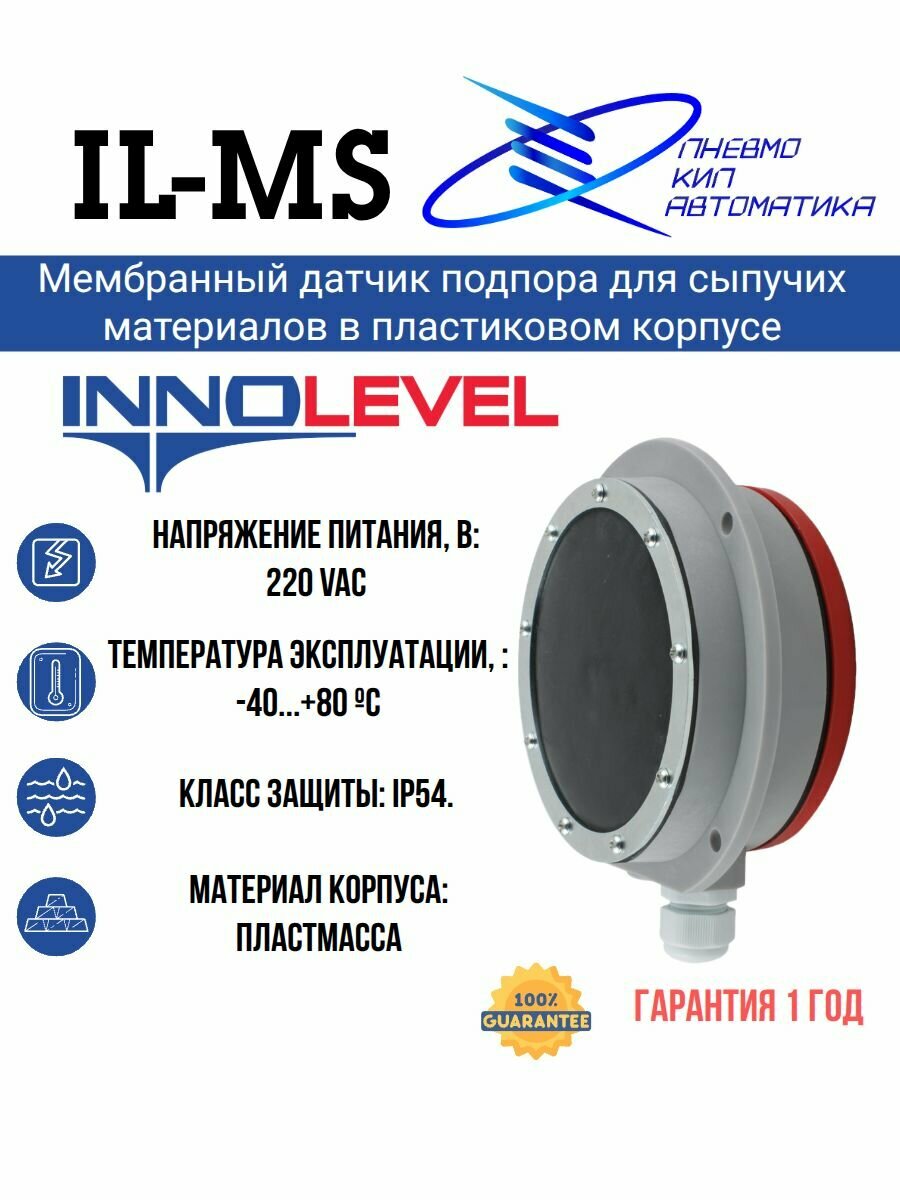IL-MS Мембранный датчик подпора для сыпучих материалов в пластиковом корпусе INNOLEVEL