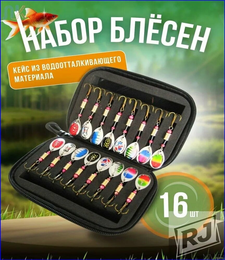 Блесна вертушка ; набор для рыбалки 16 штук