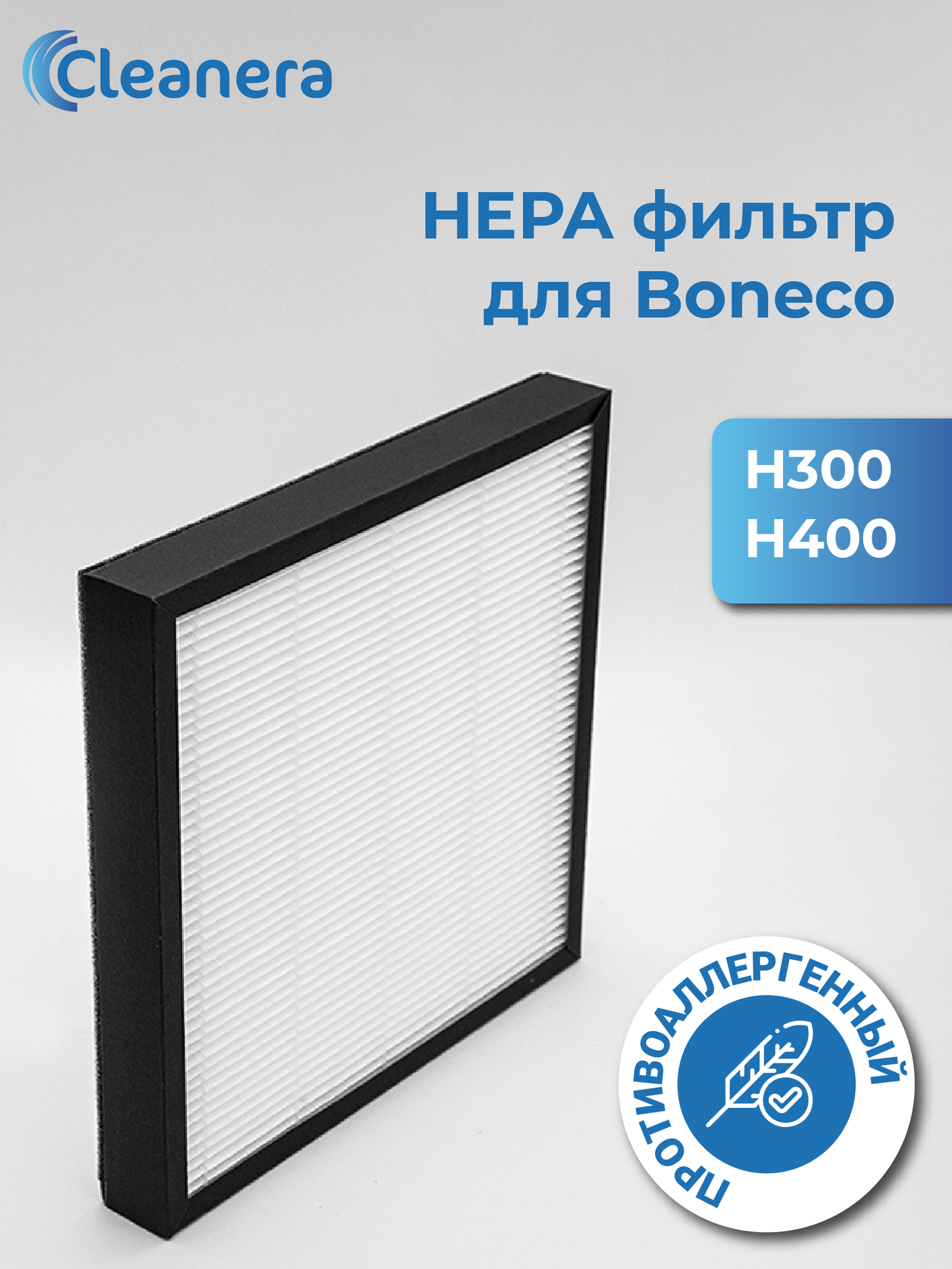 Фильтр AH300 Pollen для Boneco H300/H400 от пыли, пыльцы и аллергенов