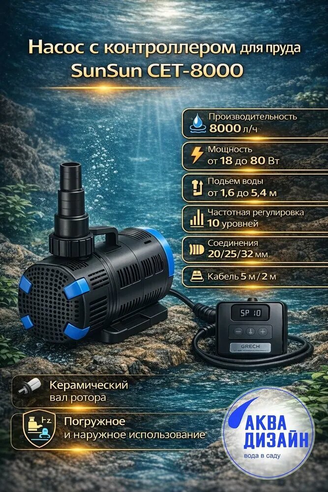 Насос погружной SunSun CET-8000, для пруда, фонтана, с контроллером, с сенсорным управлением, 8000л/ч