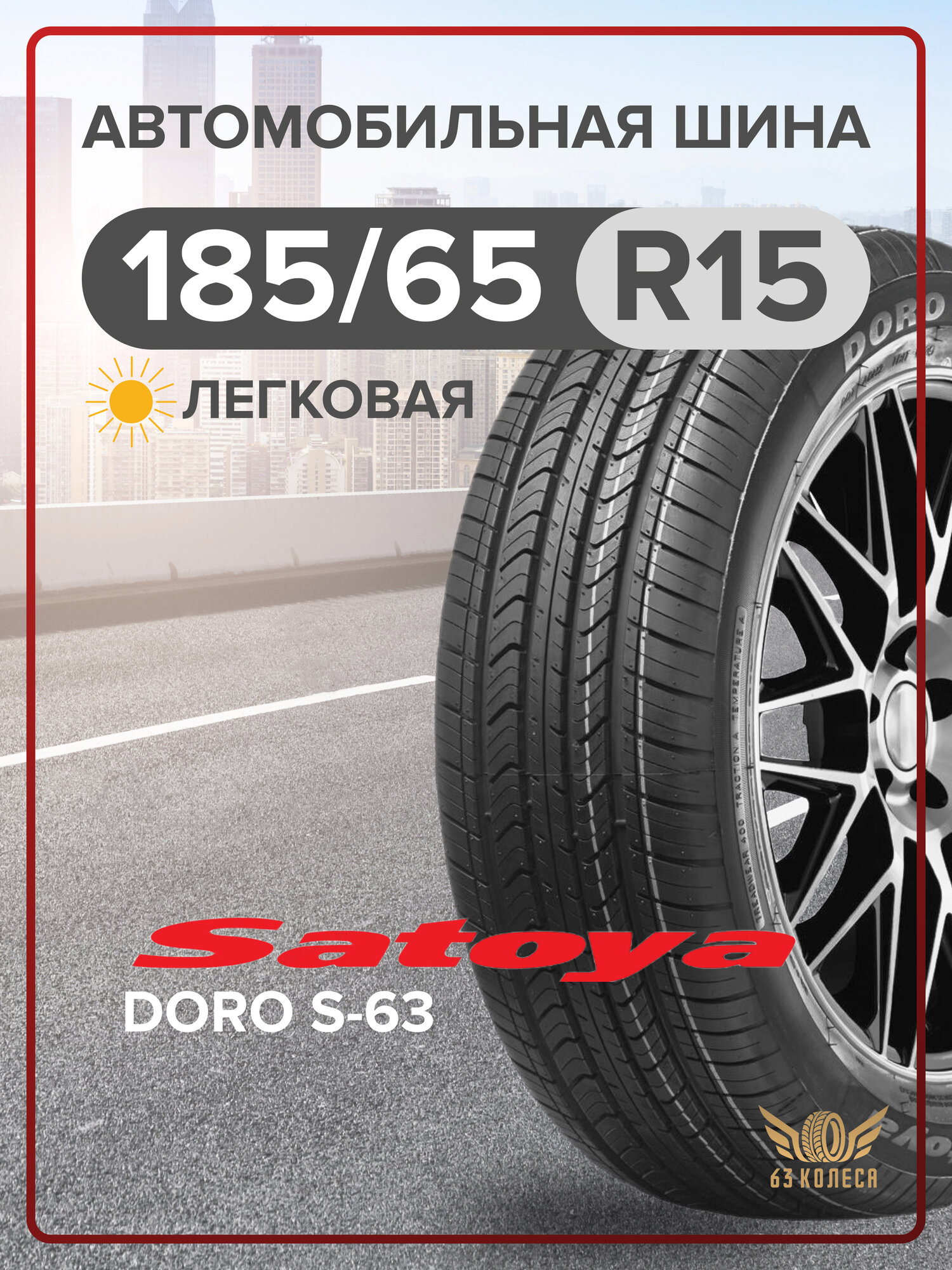 Летние шины Satoya DORO S-63 185/65 R15 88H, для легковых авто Lada Vesta