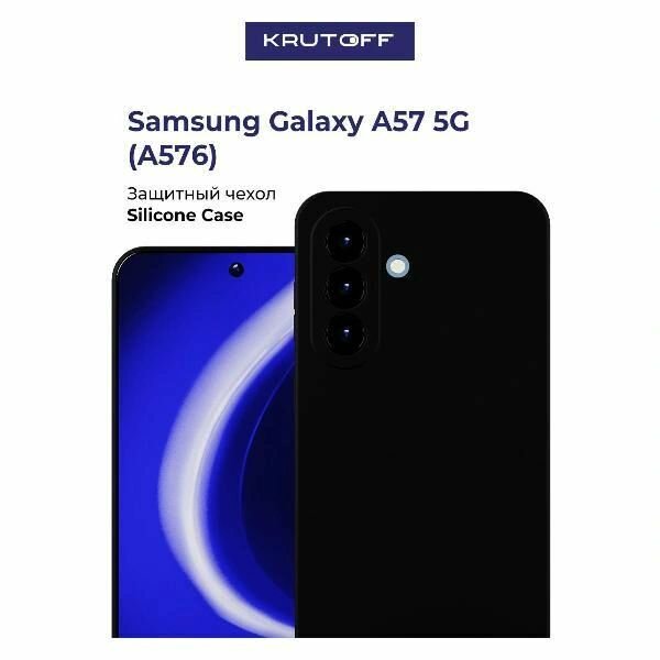 Чехол Krutoff Silicone Case для Samsung Galaxy A57 (A576), черный