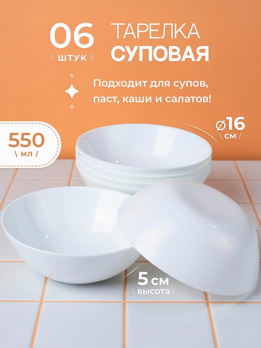 Глубокие тарелки для супа 550 мл 6 штук, набор суповых тарелок на 6 персон
