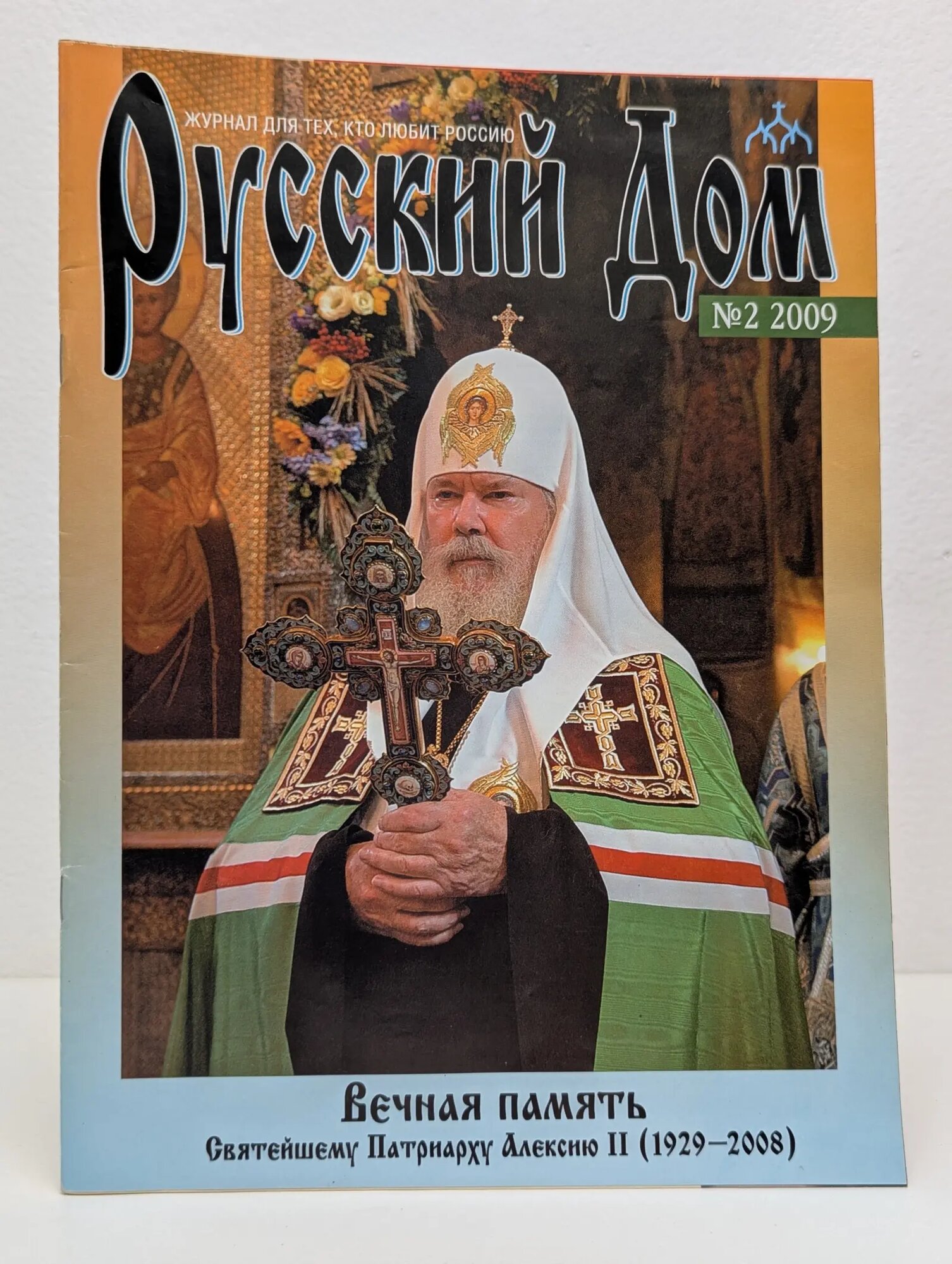 Русский Дом. Выпуск № 2/2009 Крутов Александр Николаевич (ред.) 2009
