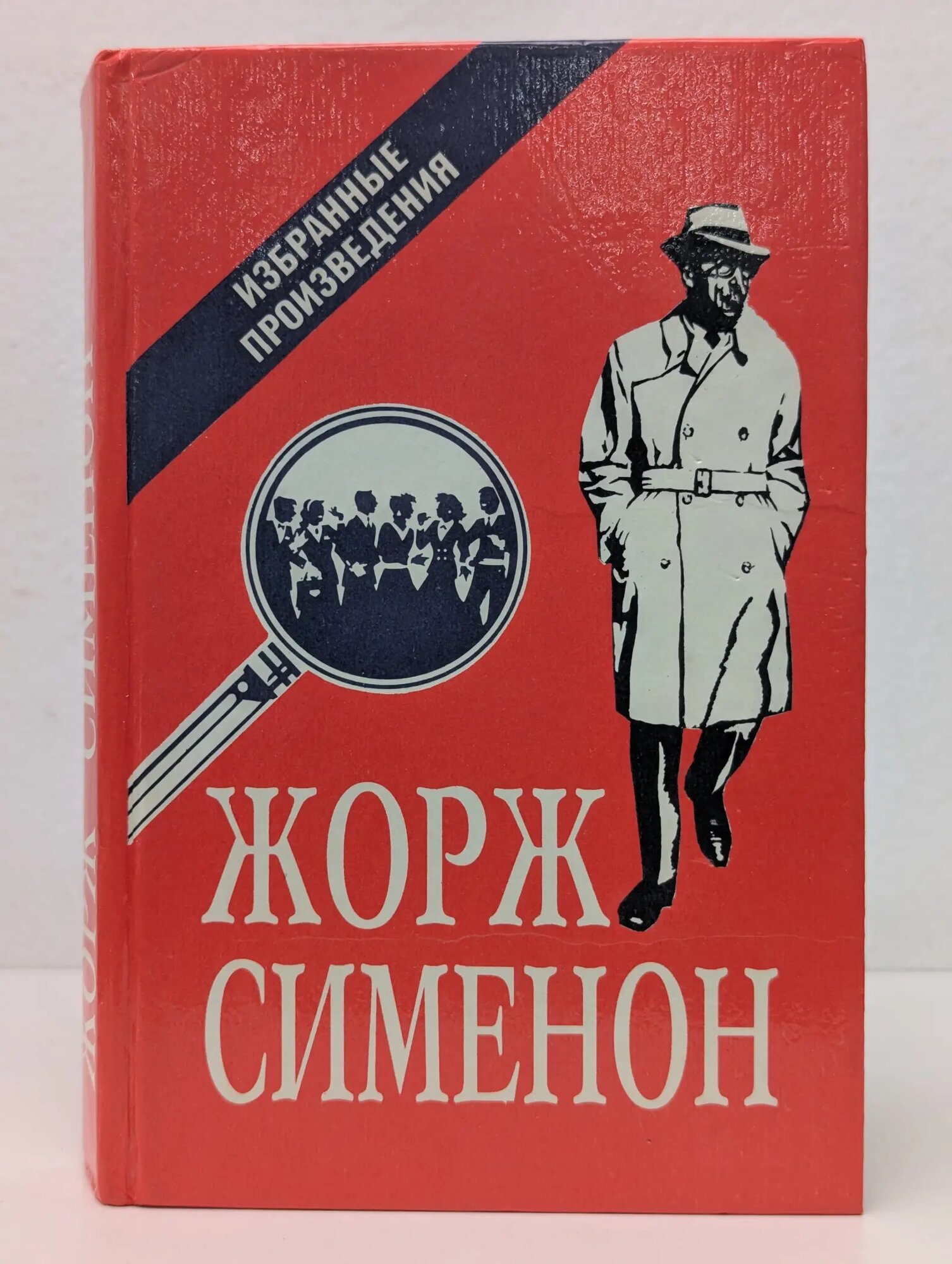 Жорж Сименон. Избранные произведения. Выпуск № 2 Сименон Жорж 1992