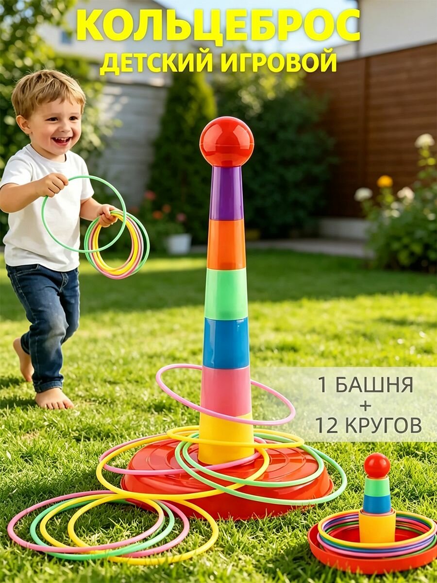 Кольцеброс, игры на улице для детей,1 башня + 12 кругов, безопасный пластик