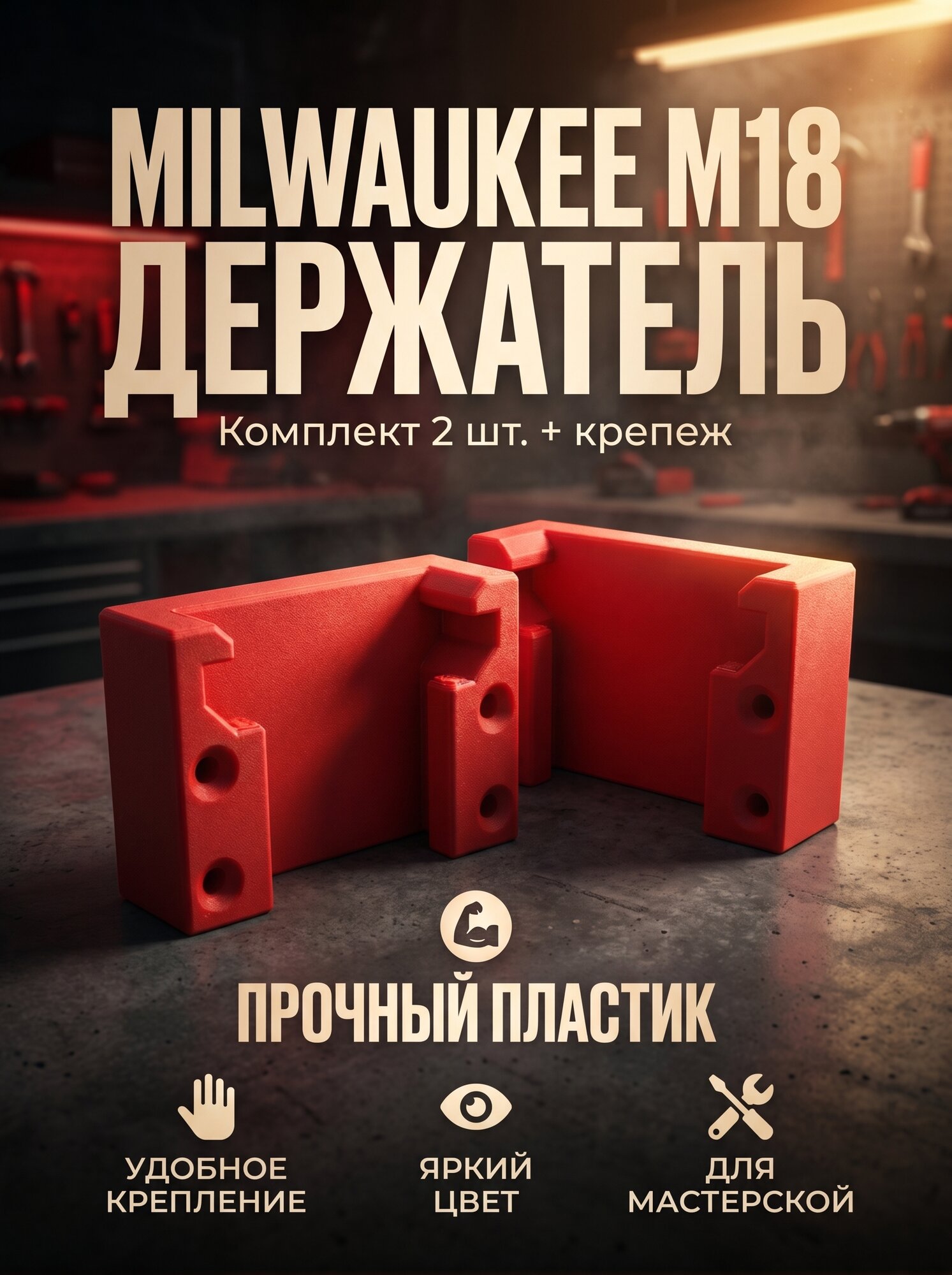 Держатель для аккумулятора Milwaukee M18 2 шт + комплект крепежа.