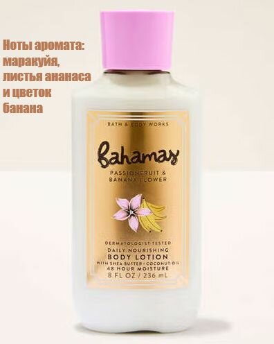 Bath and Body Works лосьон для тела Bahamas Passionfruit & Banana Flower (236 ml).