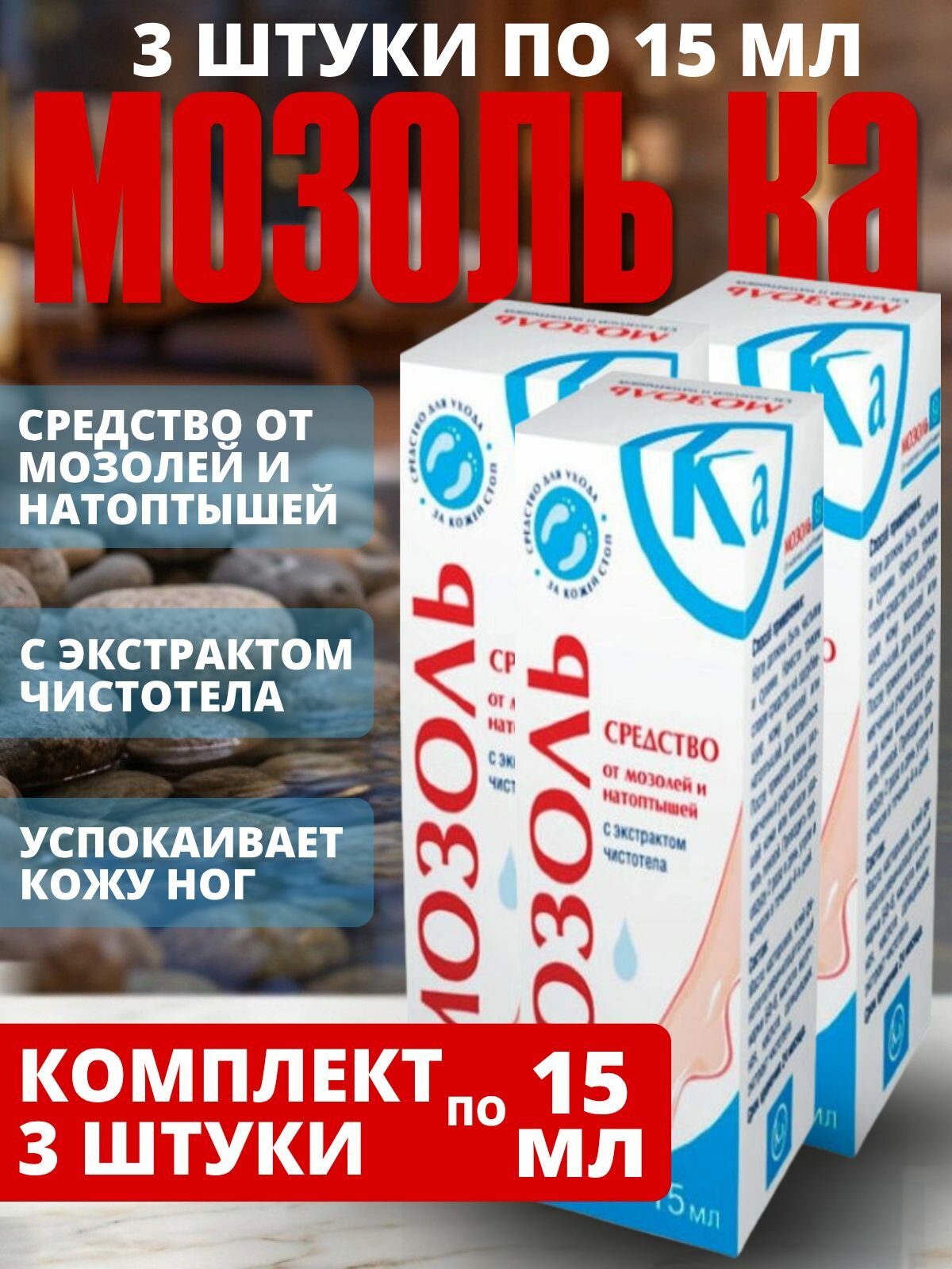 Мозоль Ка, 3 флакона по 15 мл, комплект из 3х упаковок, средство от мозолей и натоптышей