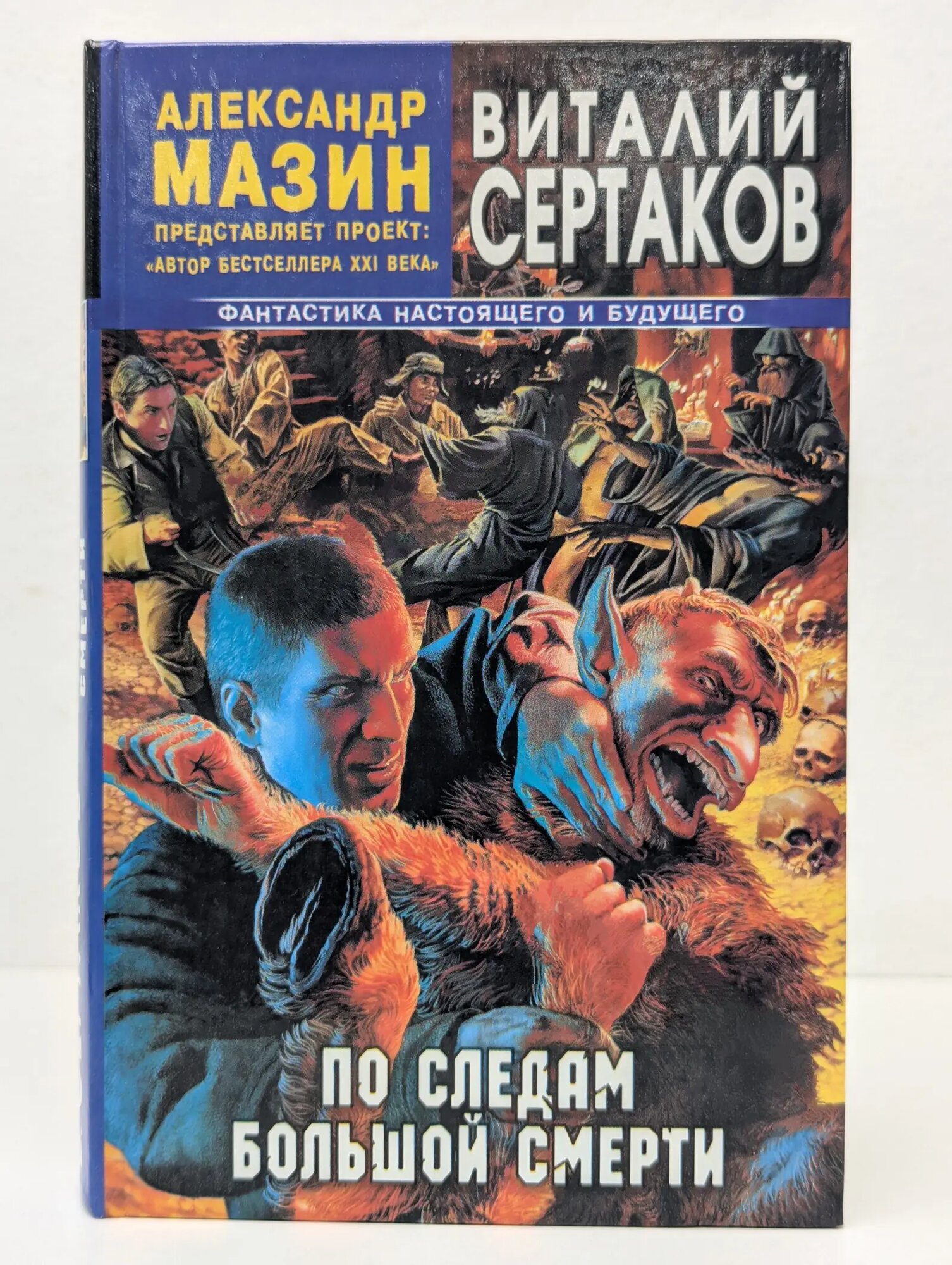 Фантастика настоящего и будущего. По следам большой смерти Сертаков Виталий Владимирович 2005