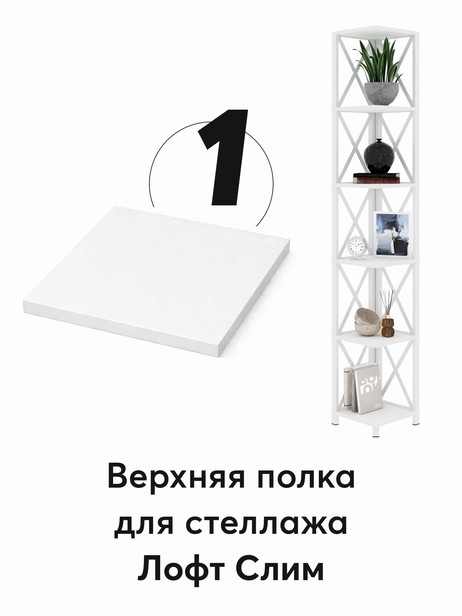Полка для стеллажа Слим верхняя, 29х29 см, 1 шт, Белый 25 мм
