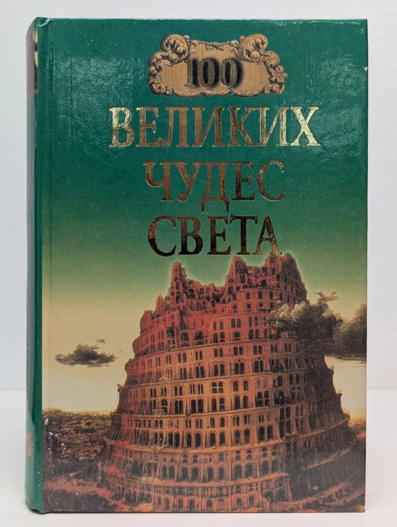 100 великих чудес света Ионина Надежда Алексеевна (сост.) 1999