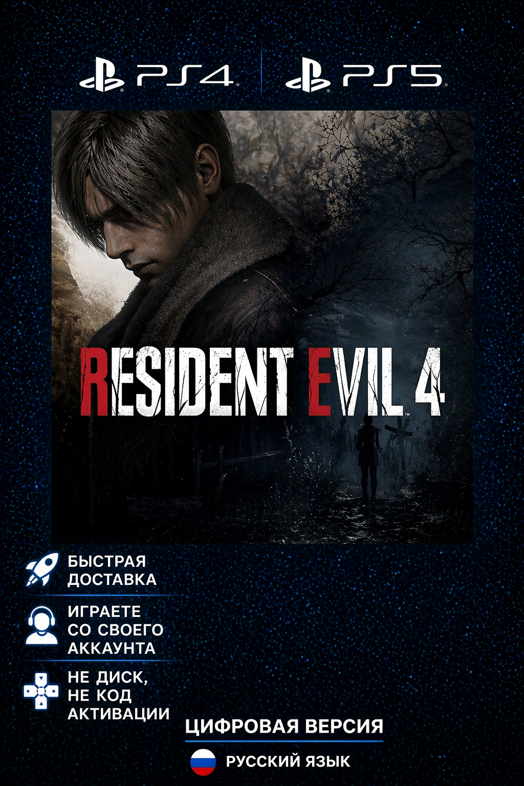 Игра Resident Evil 4 Remake (Standard Edition) для PlayStation 4/5 (PS4/PS5)