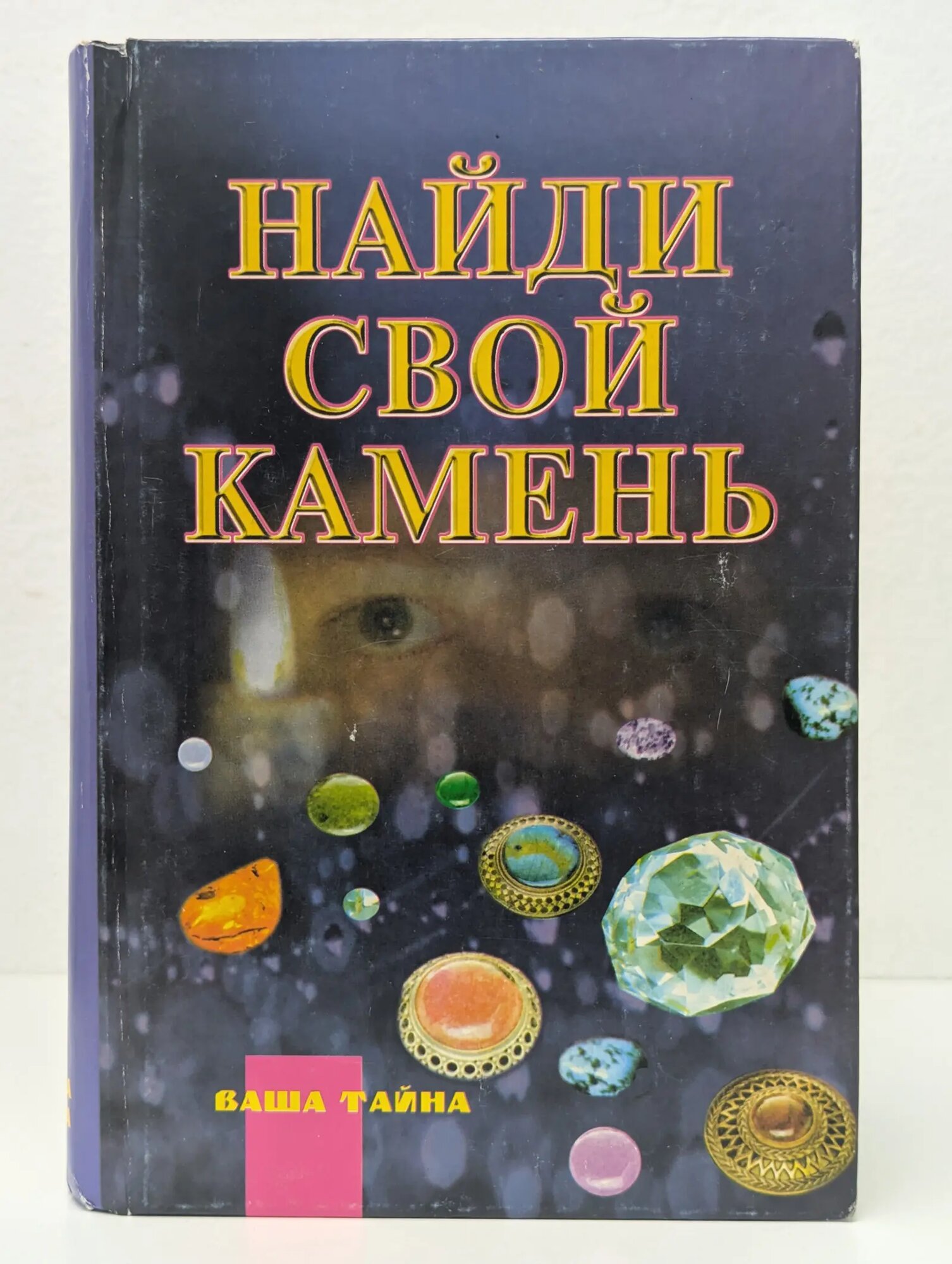 Ваша тайна. Найди свой камень Рыбас Марина Дмитриевна 1999