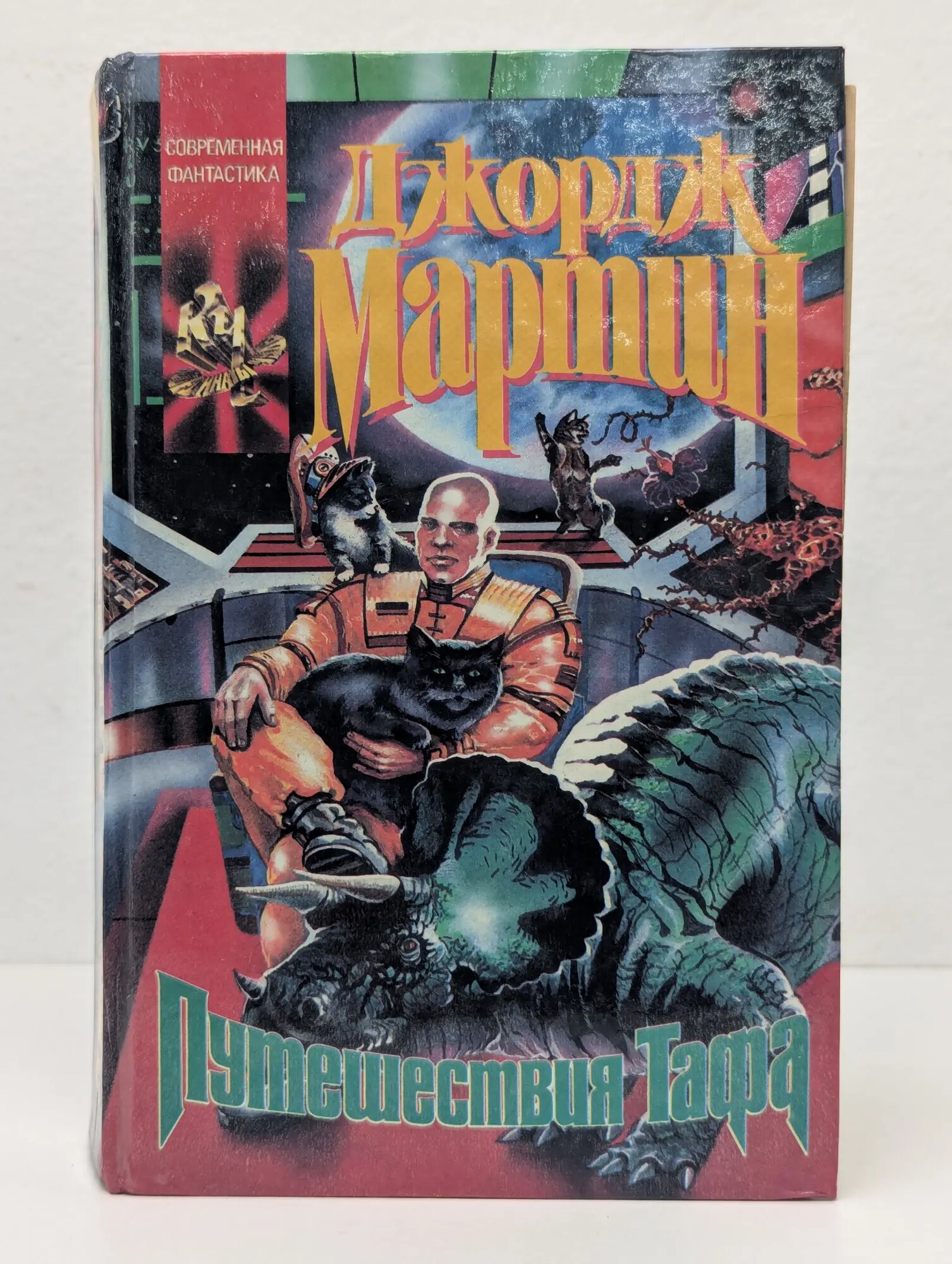 Современная фантастика. Координаты чудес. Путешествия Тафа Мартин Джордж Р. Р. 1995