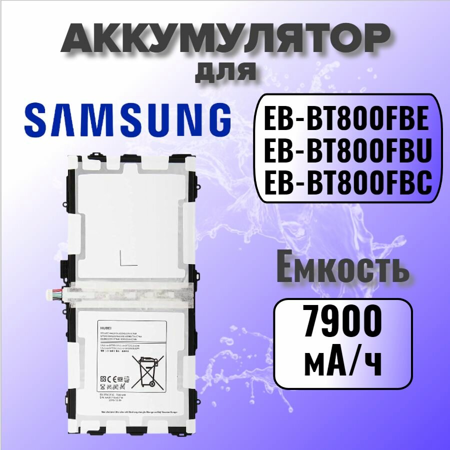 Аккумулятор EB-BT800FBE для Samsung Galaxy Tab S 10.5 T800 / T805