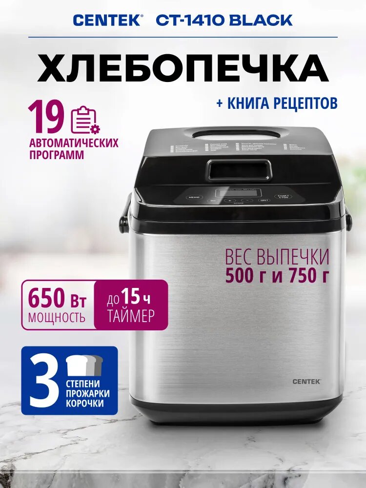 Хлебопечка Centek CT-1410 BLACK 19 режимов, отсрочка старта, 500 г, 750 г, LCD-дисплей