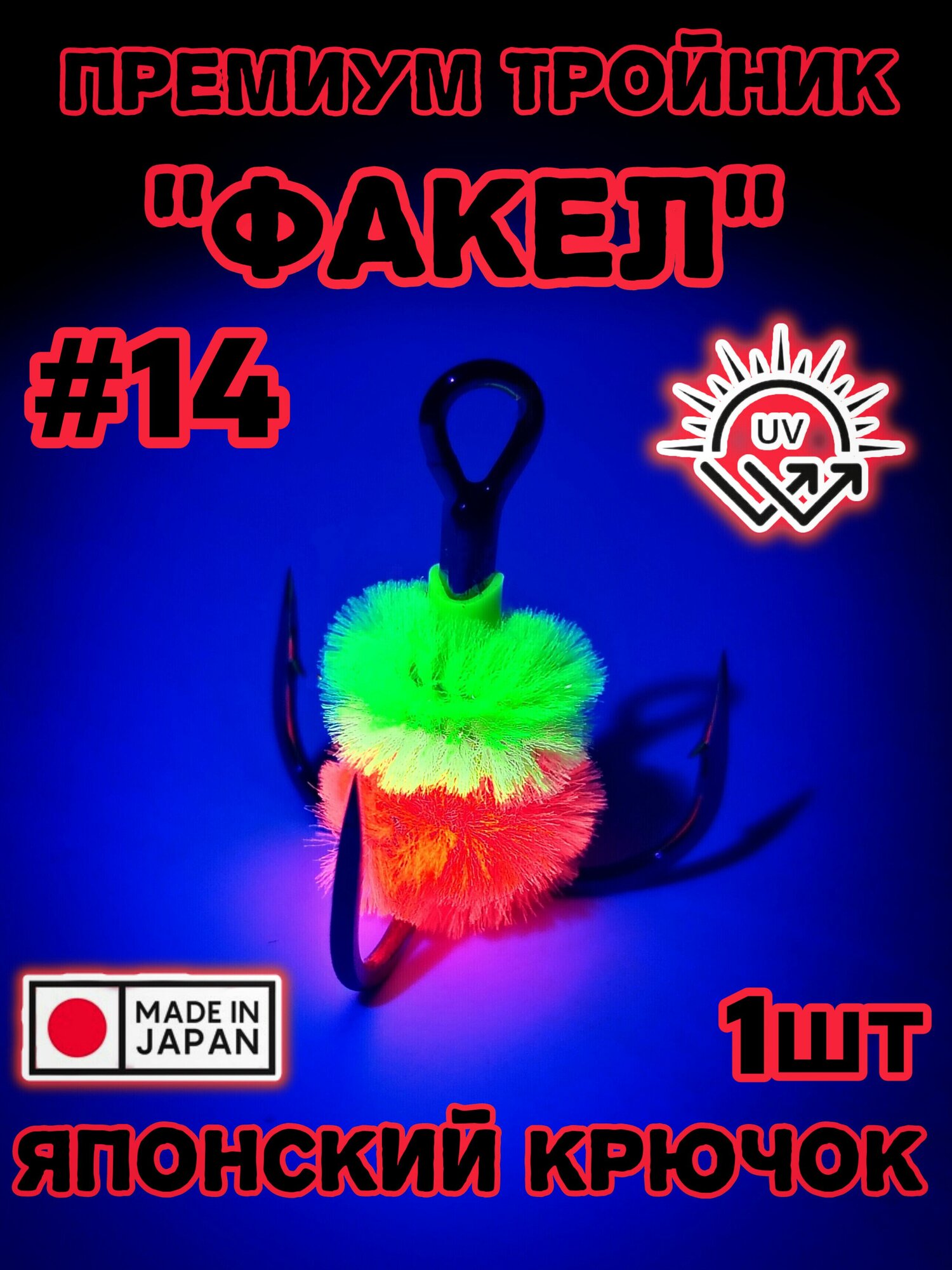 Крючок с мехом Факел красный #14 1шт, крючки светятся уф японские Fakel Japan