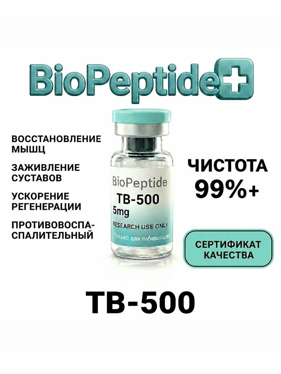 BioPeptidePlus TB-500 тимозин бета-4 5мг 99.3% для исследований регенерации тканей, заживления и ангиогенеза
