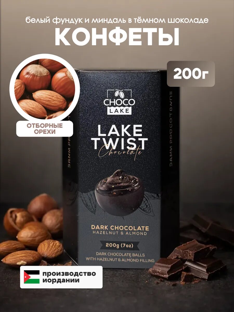 Chocolake конфеты из темного шоколада с миндалем и фундуком, 200 г