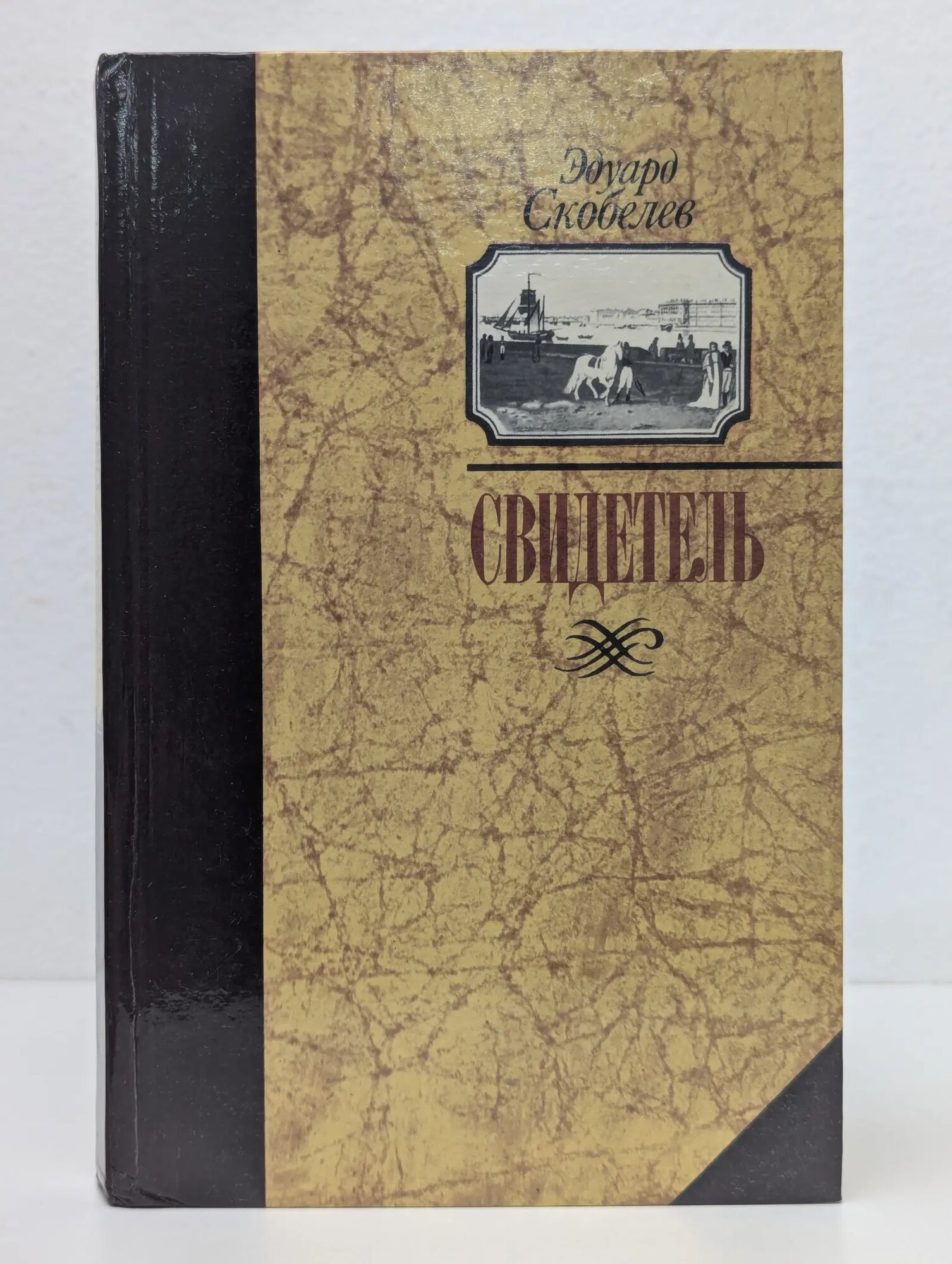 Свидетель. Записки капитана Тимкова Скобелев Эдуард Мартинович 1988