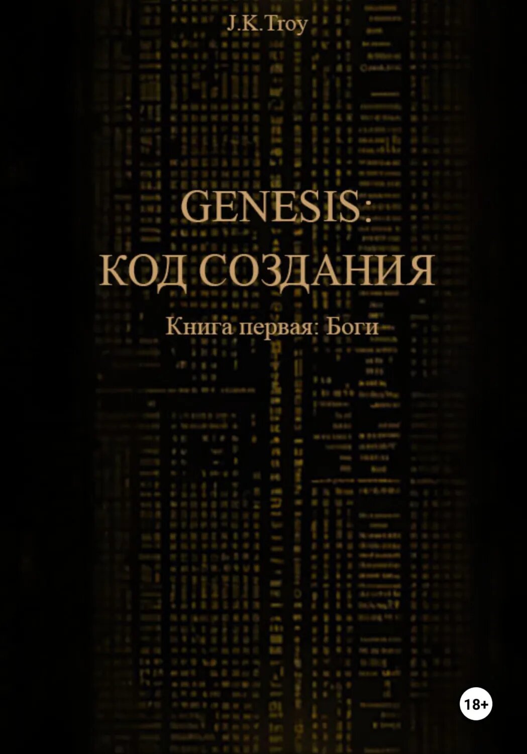 Генезис: Код Создания. Книга первая: Боги [Цифровая книга]
