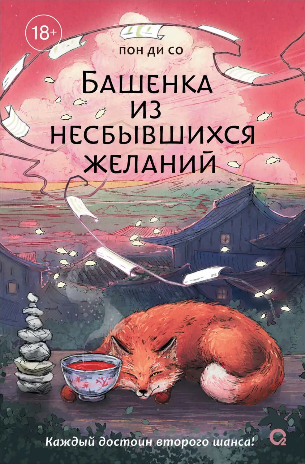 Башенка из несбывшихся желаний [Цифровая книга]