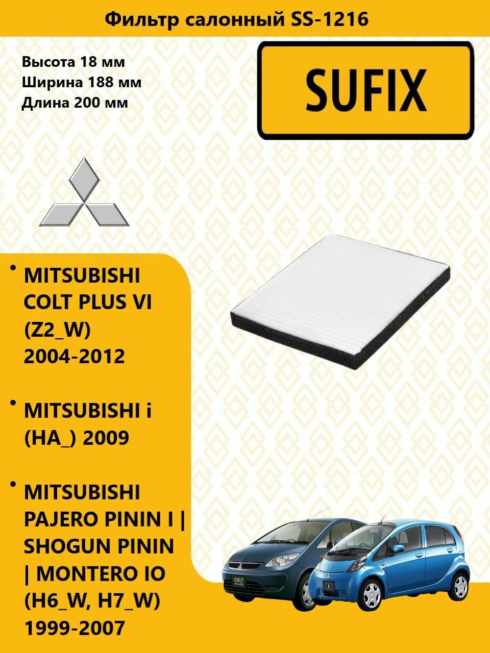 SUFIX Фильтр салонный, митсубиси кольт / MITSUBISHI COLT VI (Z3_A, Z2_A) 2004-12, SS1216