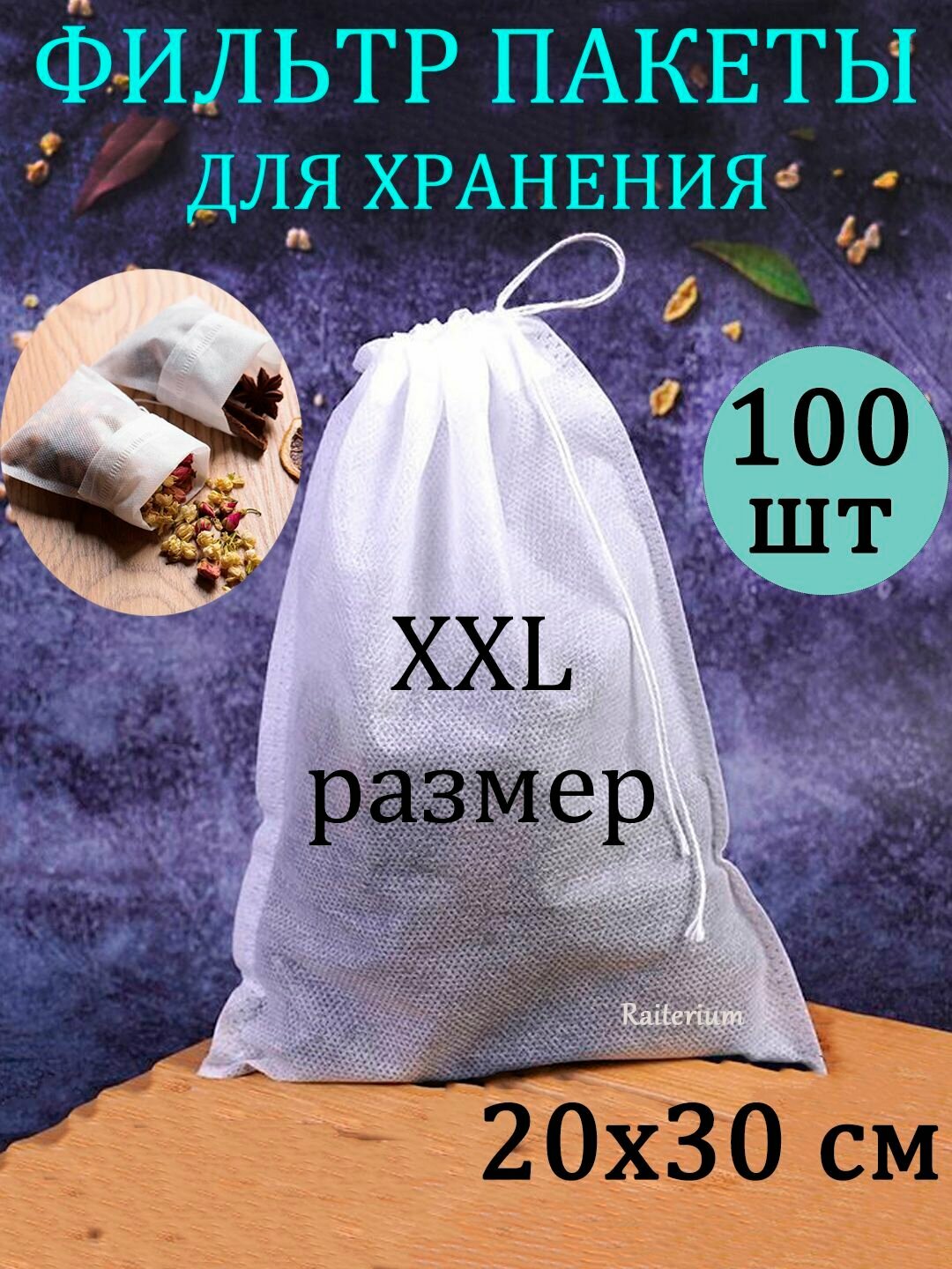 Фильтр пакеты для хранения трав и заваривания напитков 20х30 100шт, мешочек для хранения трав и специй с завязками