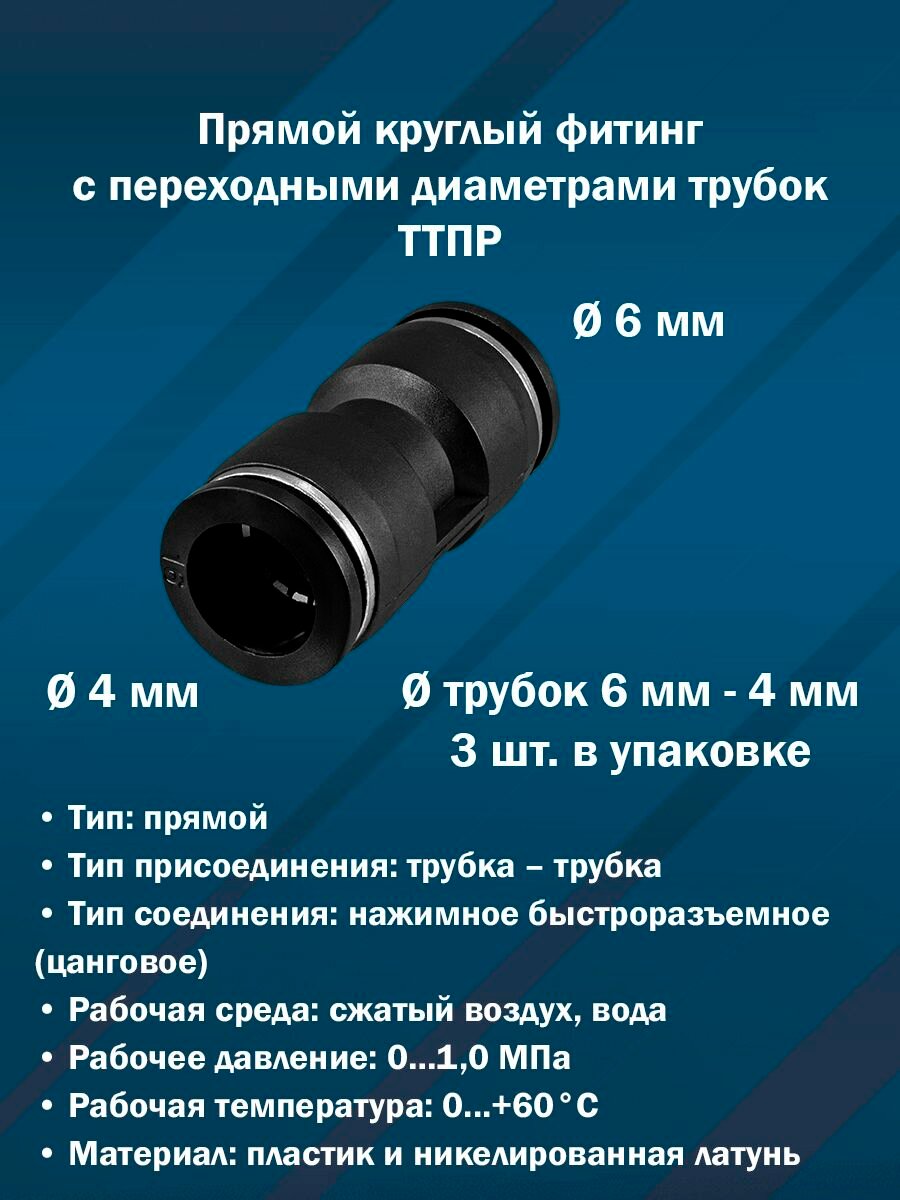 Фитинг прямой круглый с переходными диаметрами трубок ТТПР-0604 (6 мм - 4 мм) 3 шт. в упаковке