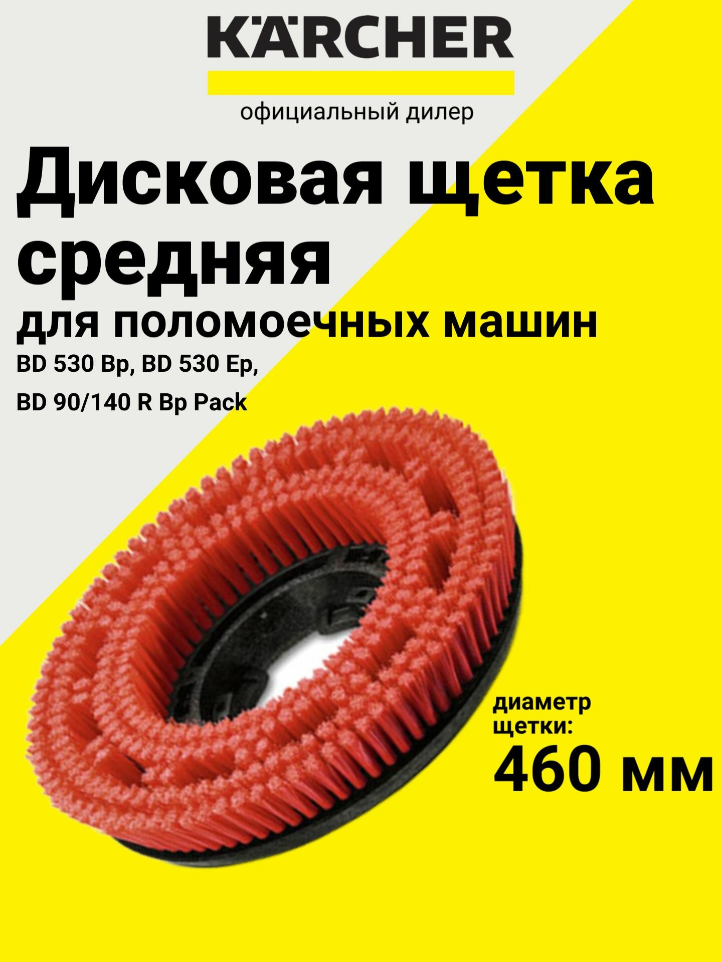 Дисковая щетка средней жесткости, 460 мм Karcher (6.906-054.0)