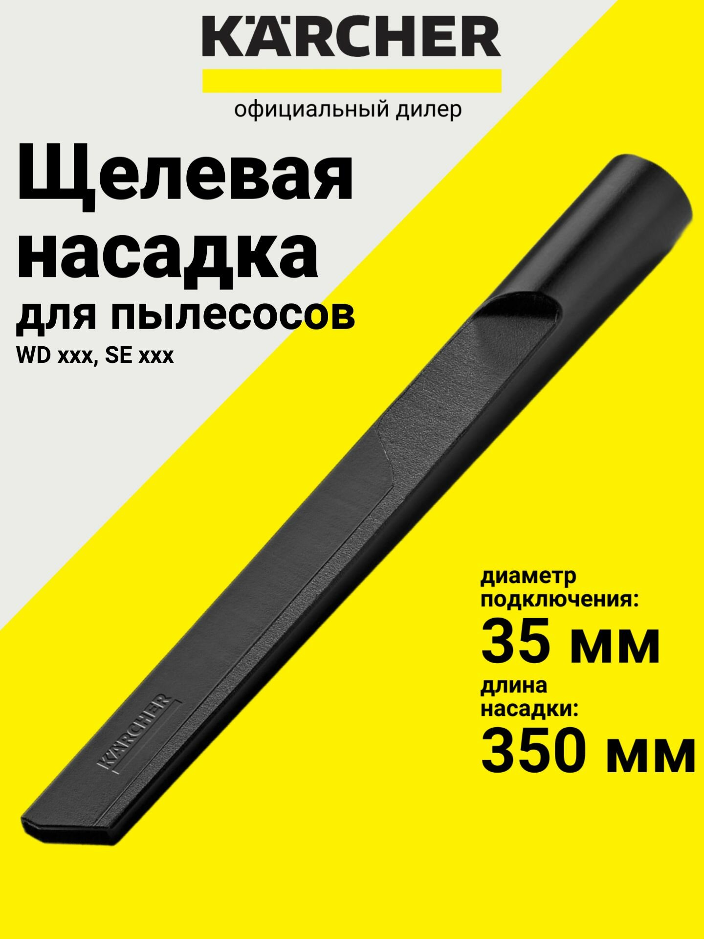 Насадка щелевая удлиненная к пылесосам Karcher серии WD/SE, DN 35, 35см (2.863-306.0)