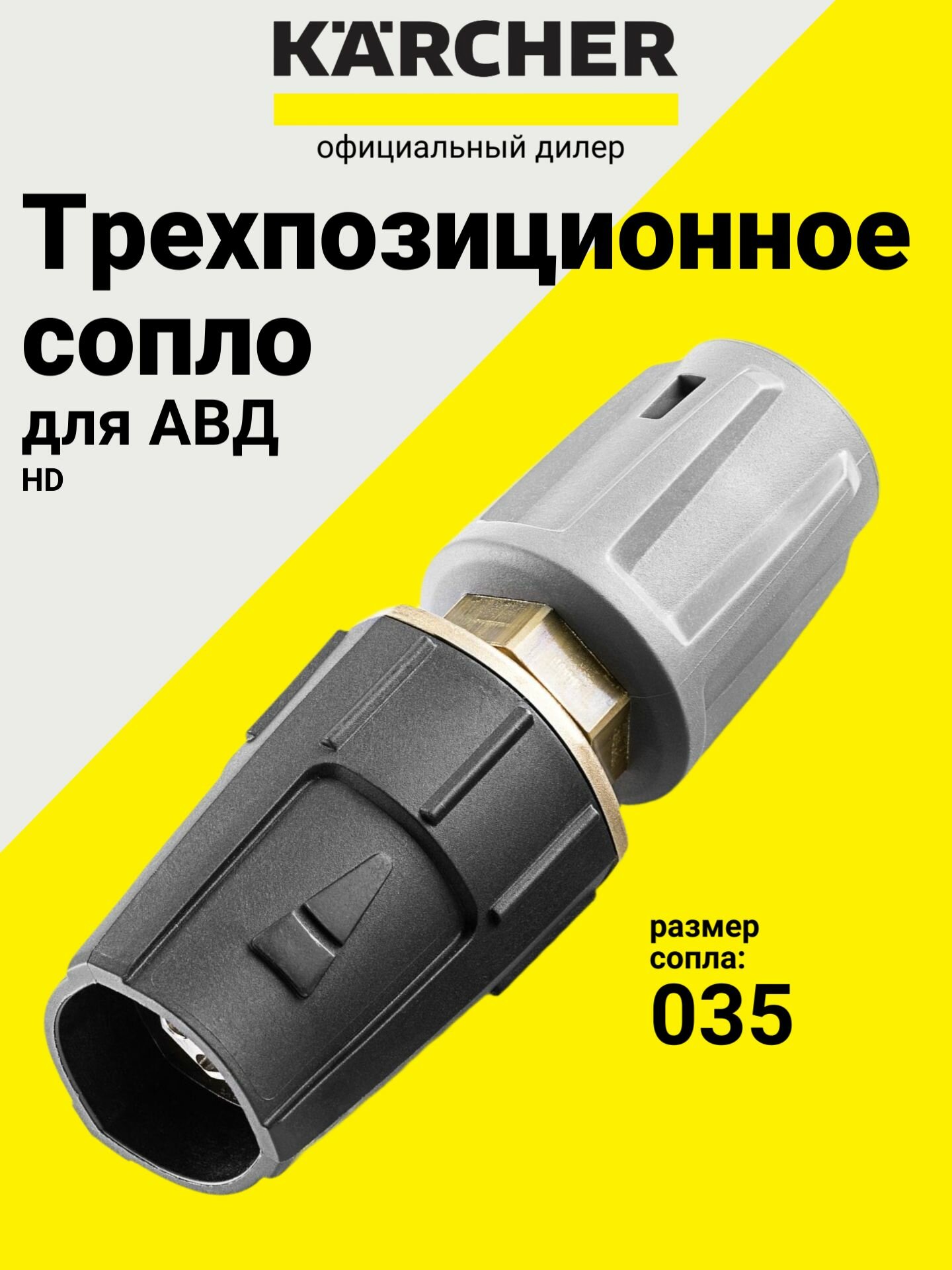 Трехпозиционное сопло TR с ручным переключением, 035 Karcher (4.117-030.0)