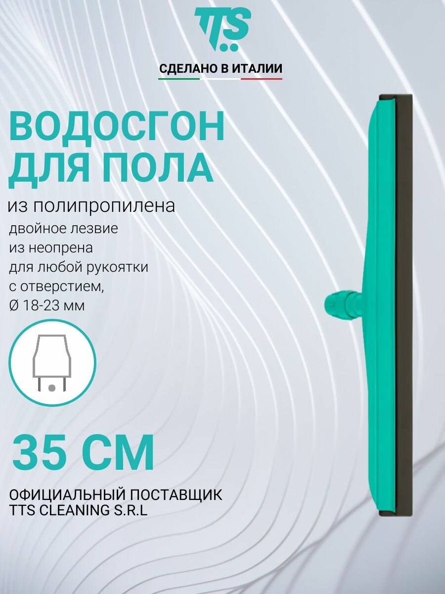 Водосгон для пола TTS, пластиковый, зеленый с черной резинкой, 35 см, Италия (00008630)