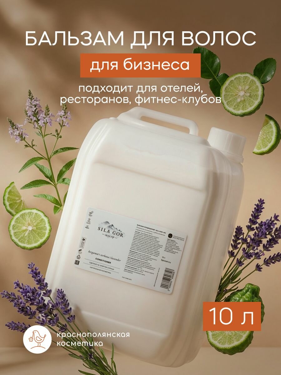 Краснополянская косметика Бальзам кондиционер Сила гор №2, бергамот, вербена и лаванда, для бизнеса, 10 л HoReCa