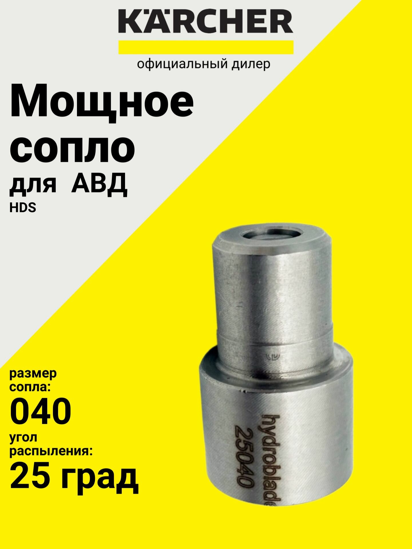 Мощное сопло TR 25040(8.440-111.0)