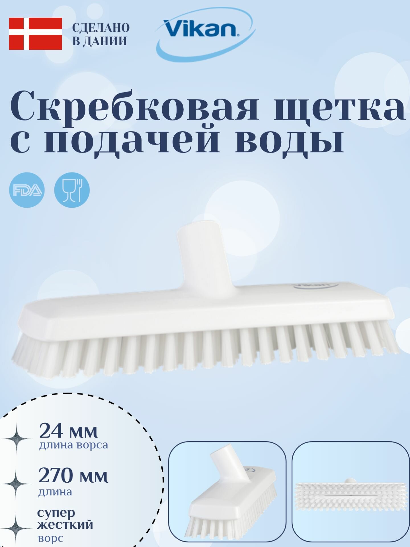 Щетка Vikan скребковая поломойная с подачей воды, 270 мм, супер жесткий ворс, белый, Дания, (70415)