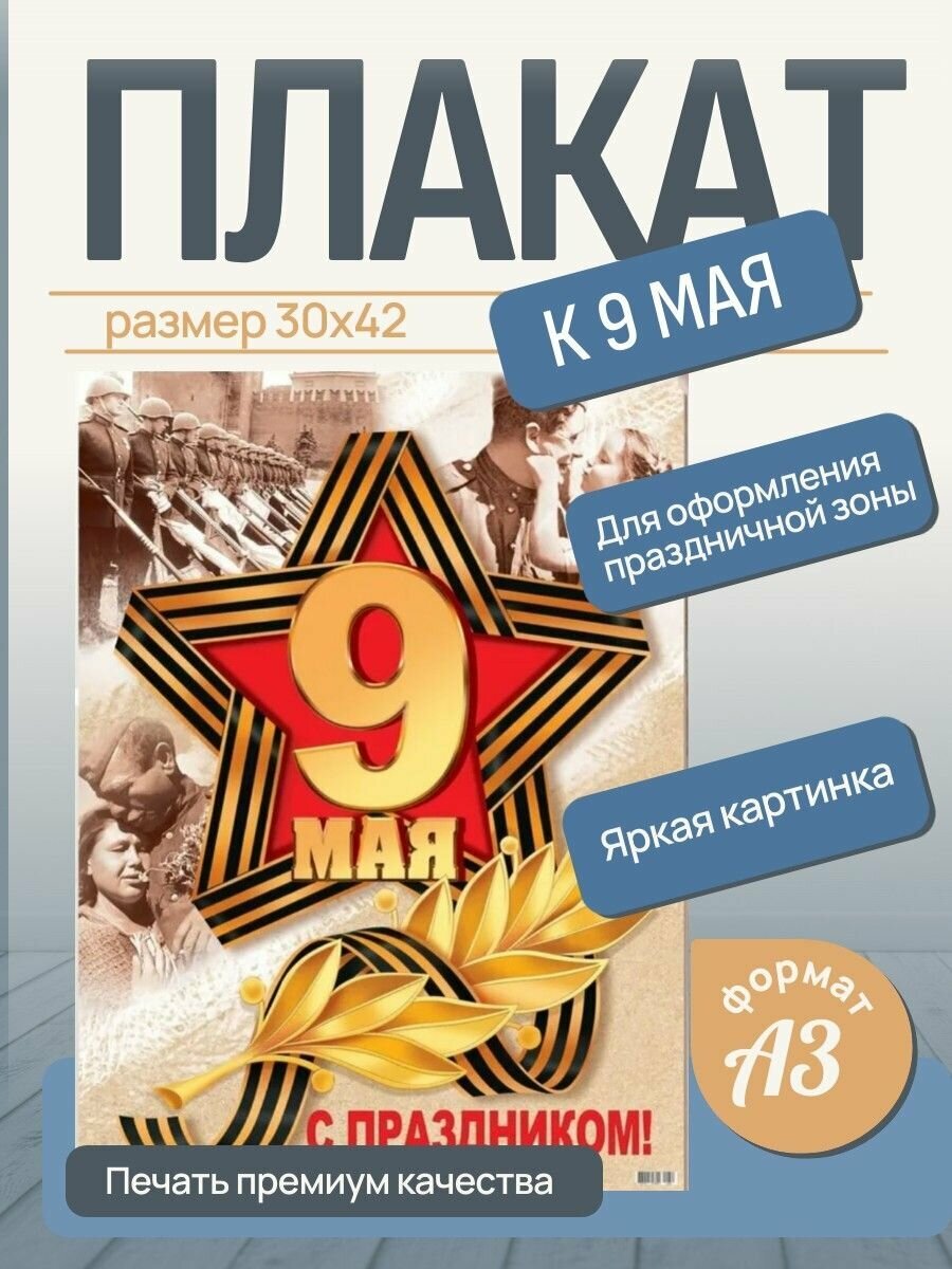 Плакат формата а3 ко Дню Победы 9 мая пстер