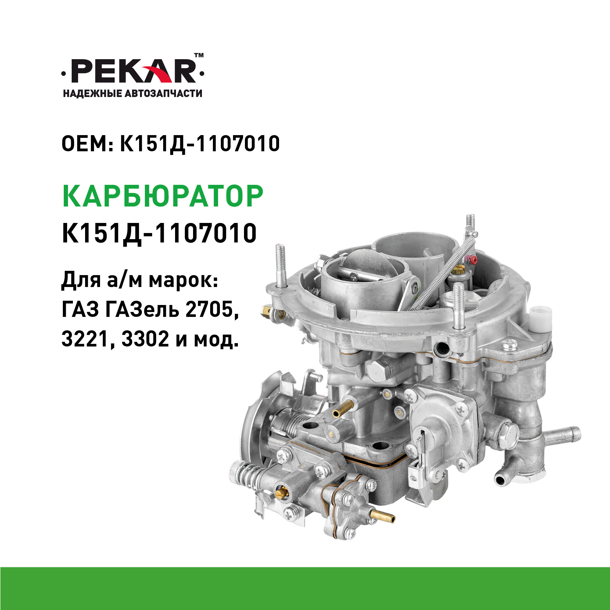 Карбюратор Pekar К-151Д газель 2705, 3221, 3302 двиг. ЗМЗ-4063