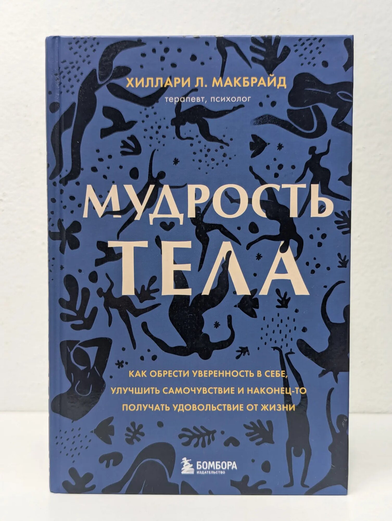 Тело помнит все. Книги о лечении психосоматических болезней и психотравм. Мудрость тела Макбрайд Хиллари Л. 2022