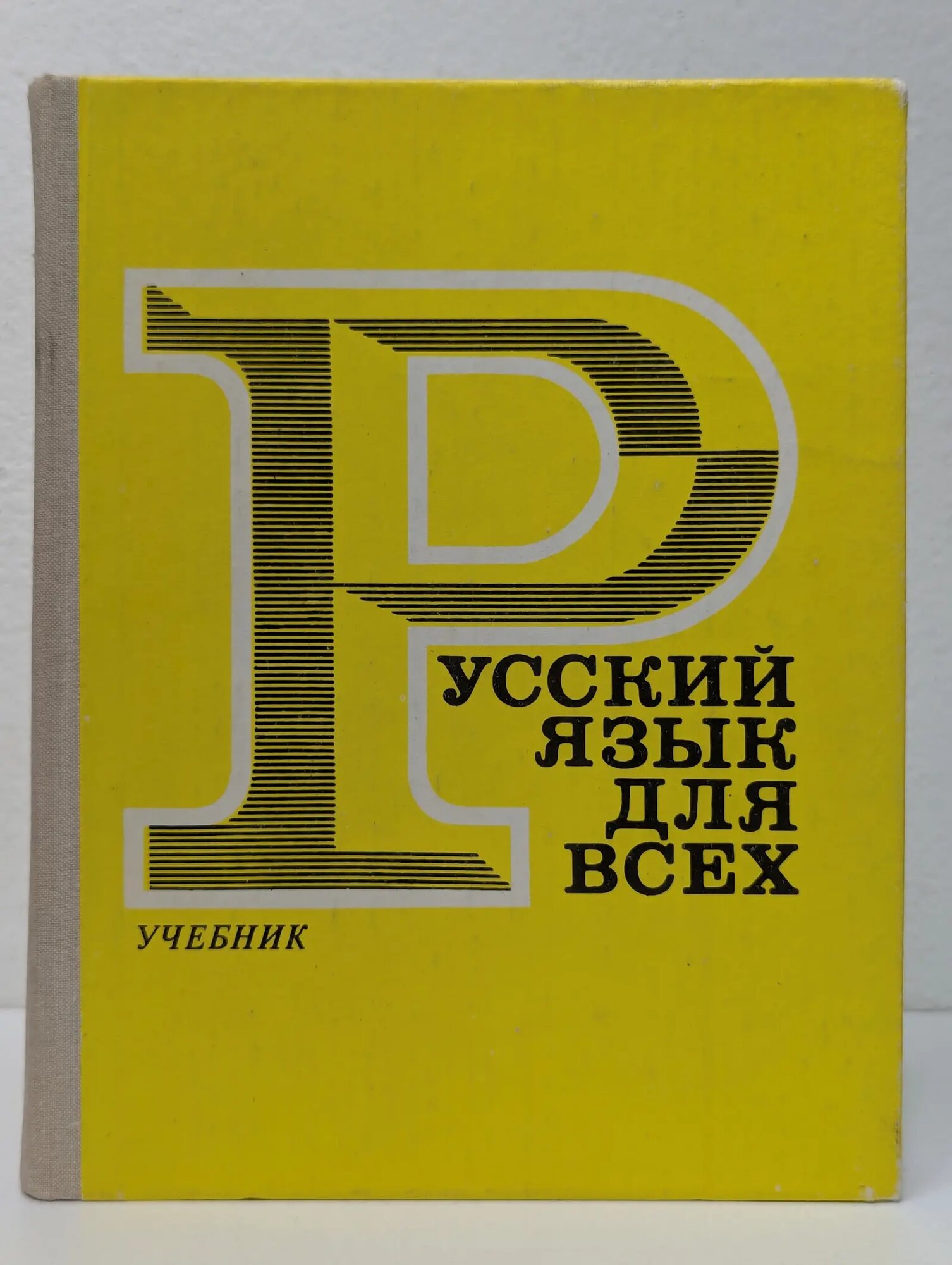 Русский язык для всех. Учебник Костомаров Виталий Григорьевич (ред.) 1980