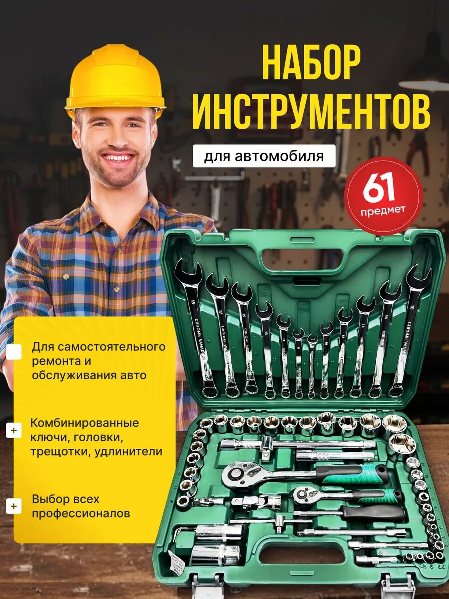 Набор ключей 61 предмет
