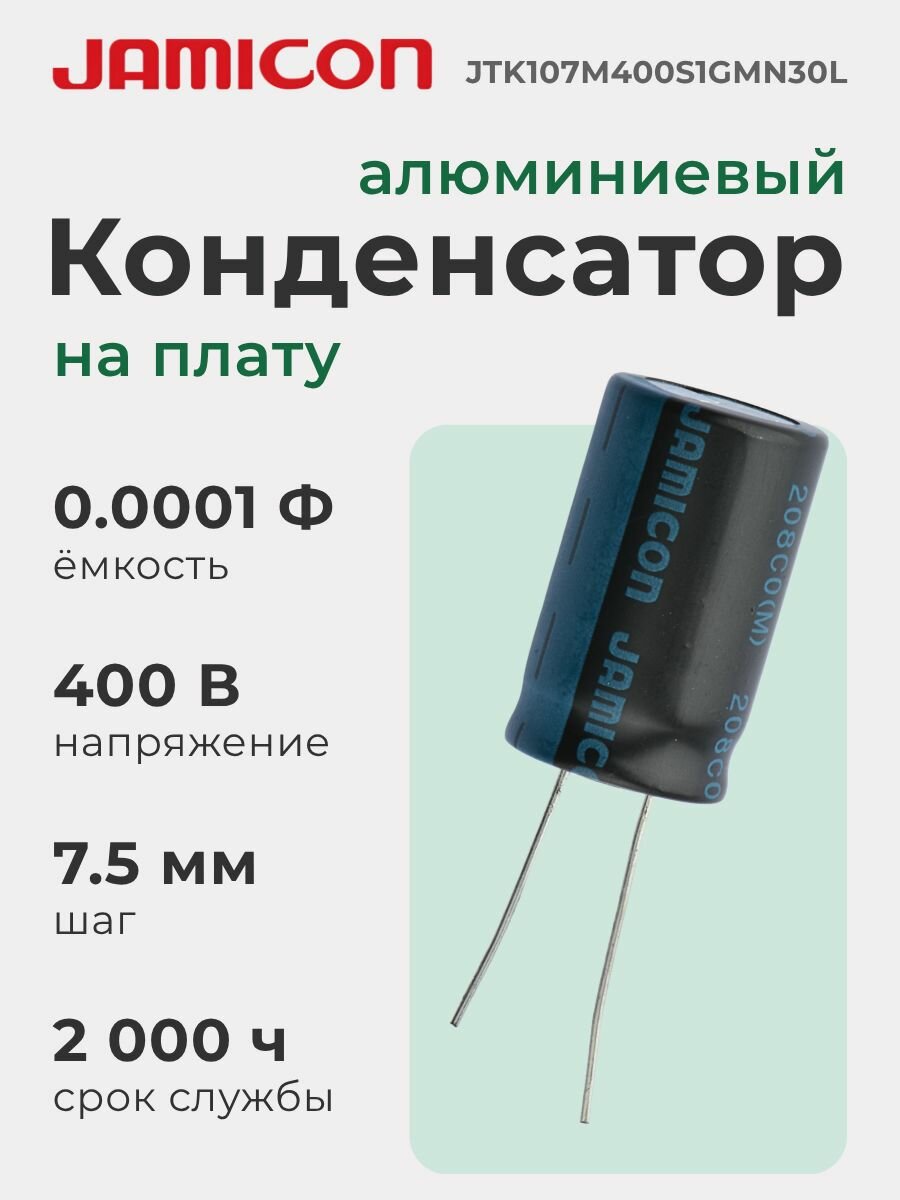 Конденсатор алюминиевый на печатную плату, 0.0001 Ф, 400 В, шаг 7.5 мм, JAMICON JTK107M400S1GMN30L