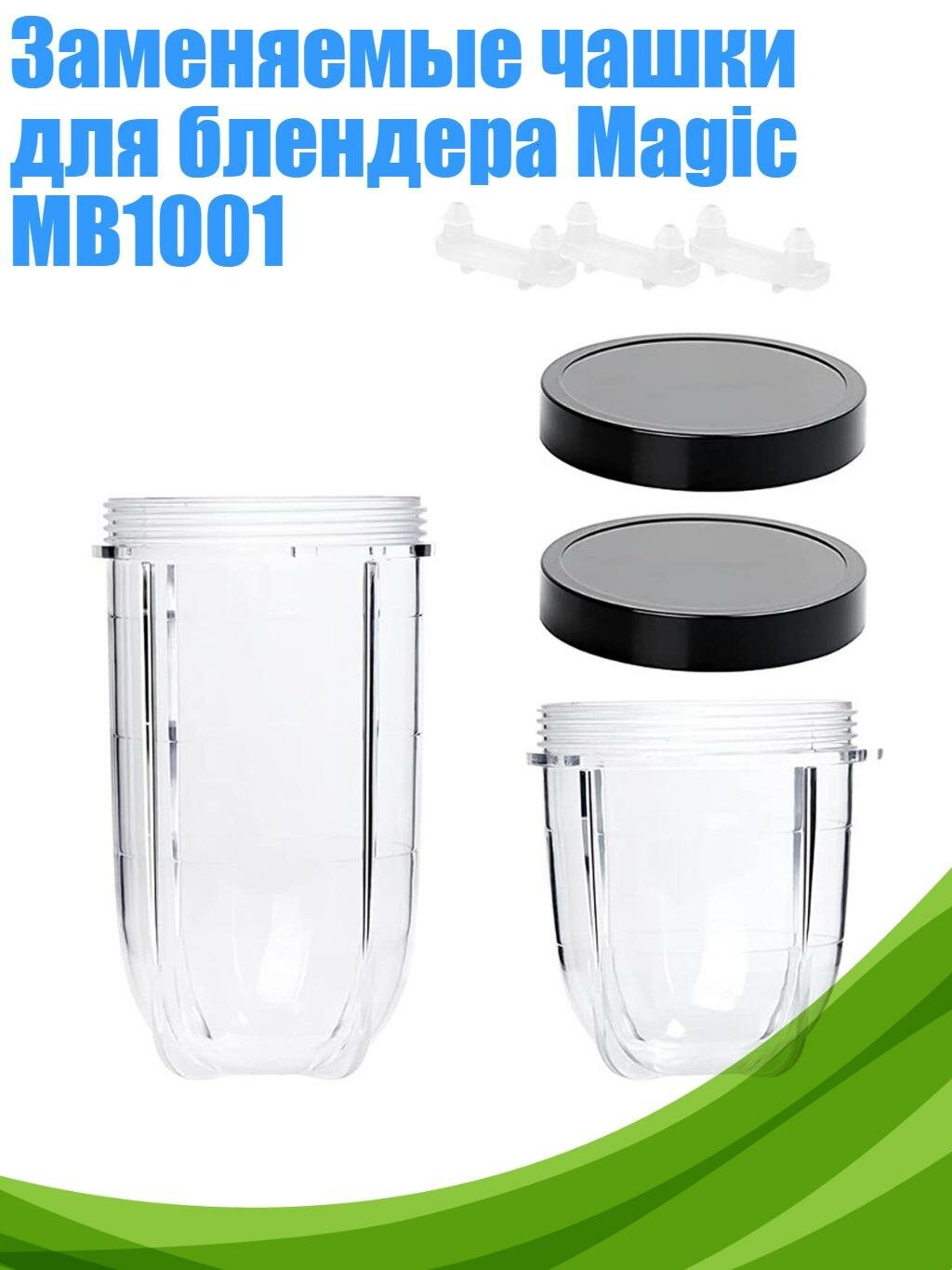 Заменяемые чашки для блендера Magic MB1001
