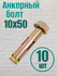 Анкерный болт 10х50 (10 шт)
