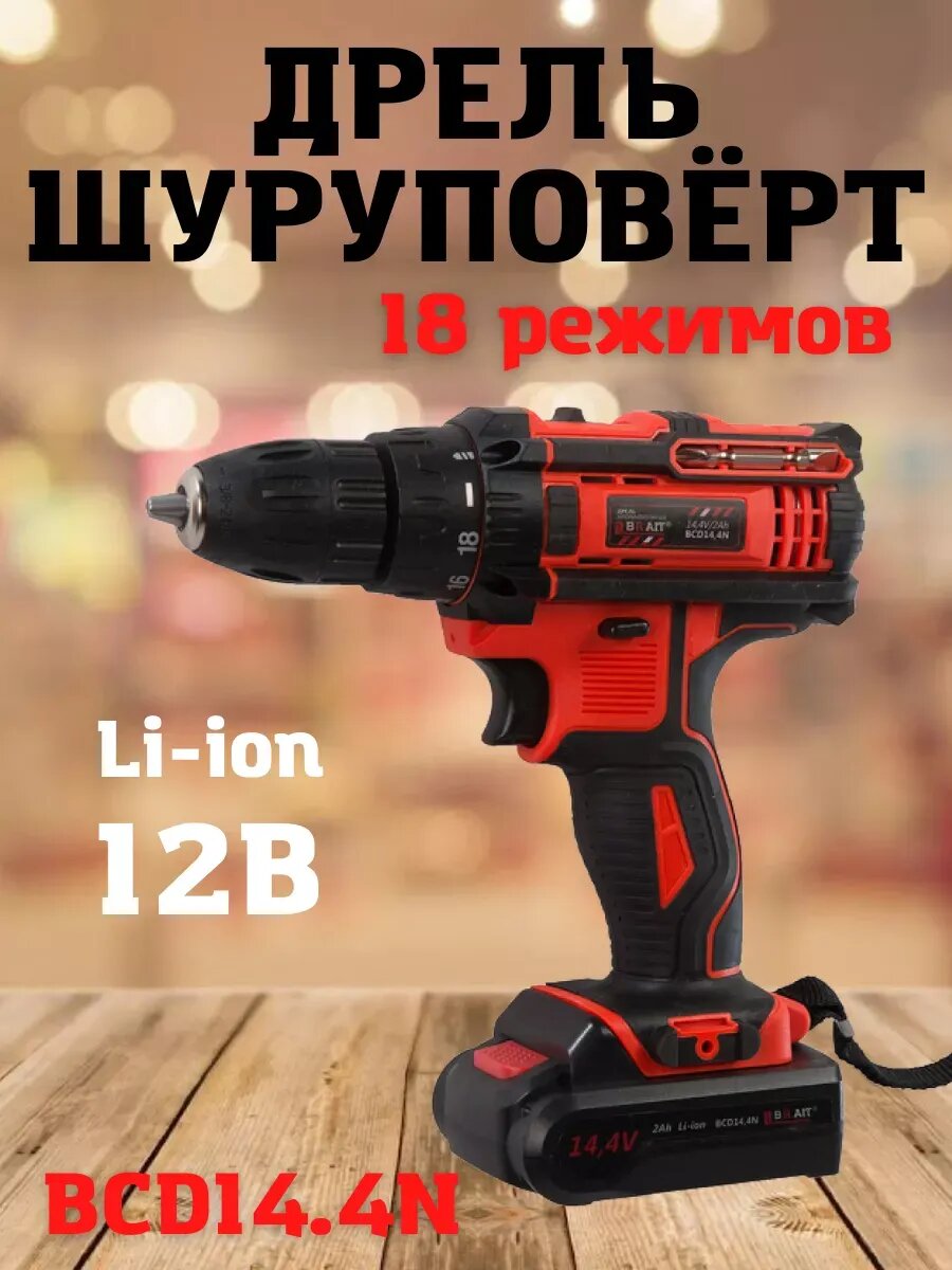 Дрель шуруповерт аккумуляторная BCD14.4N электродрель, 2х2Ач