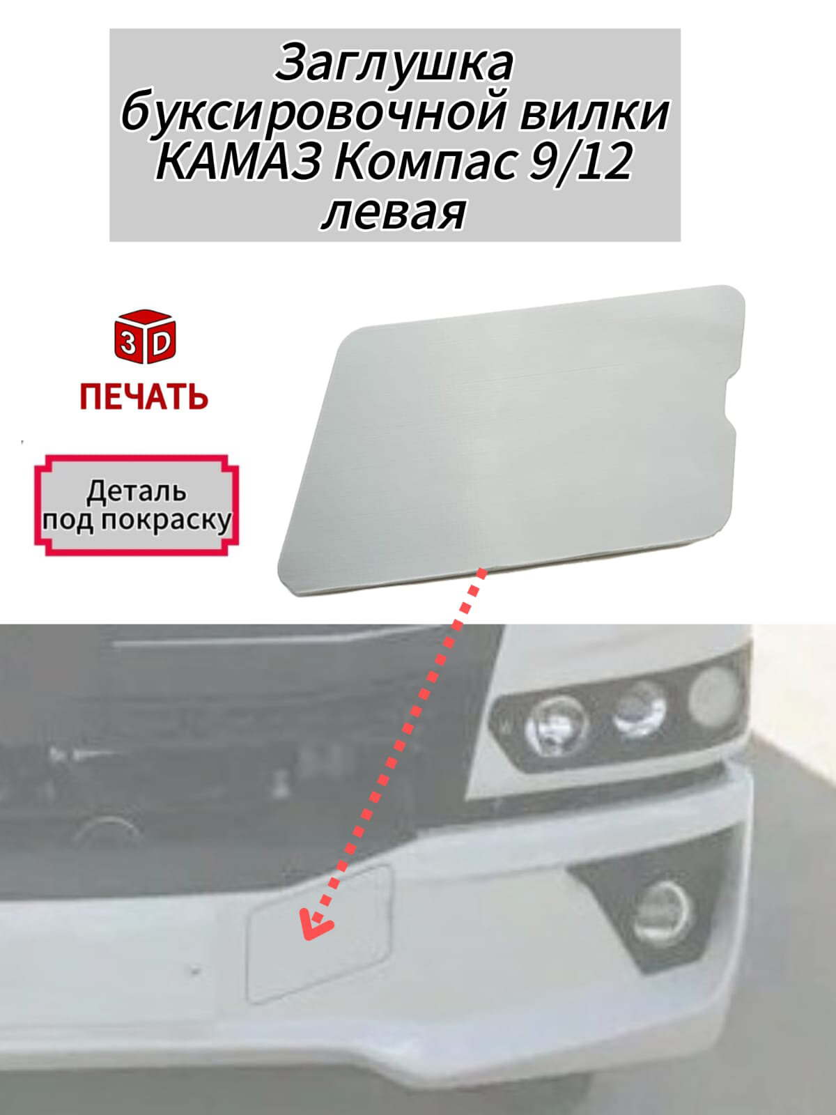 Заглушка буксировочной вилки для Камаз Компас 9/12, левая