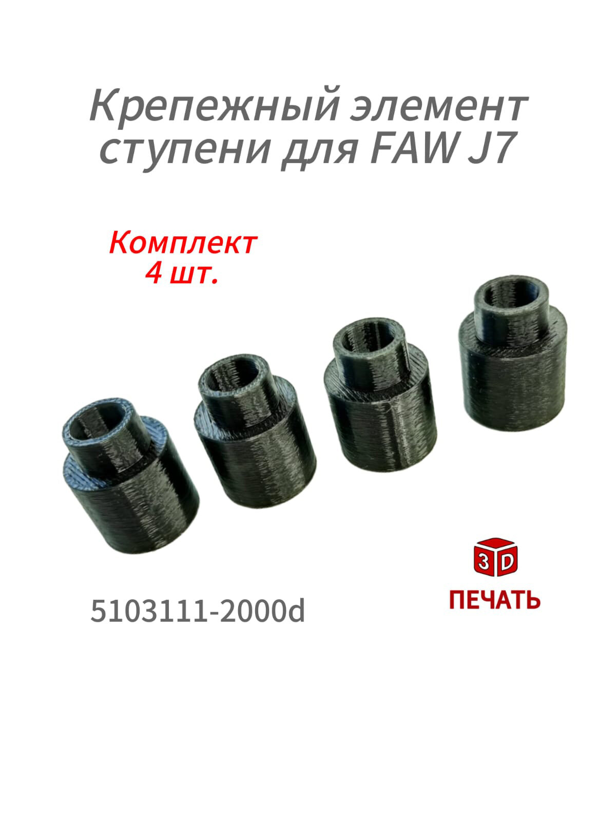 Крепежный элемент ступени для FAW J7. Втулка проставочная ступени для FAW J7, 4шт.