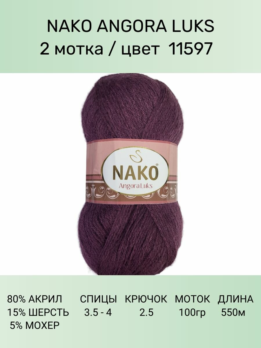 Пряжа для вязания Nako Angora Luks Нако Ангора Люкс: 11597 (винный), 2 шт 550 м 100 г, 80% акрил премиум-класса, 5% мохер, 15% шерсть